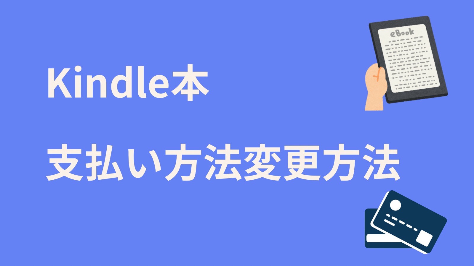 Kindle本を購入する際の「支払い方法」を変更する方法 | カピバラ博士の節約・投資日記